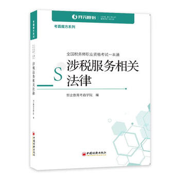全国税务师职业资格考试一本通:涉税服务相关法律  恒企教育考霸学院  中国经济出版社  考试 书籍
