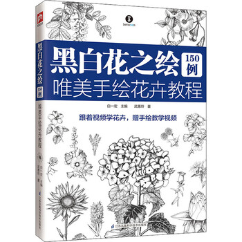 黑白花之绘150例 唯美手绘花卉教程