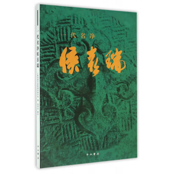 一代名净侯喜瑞