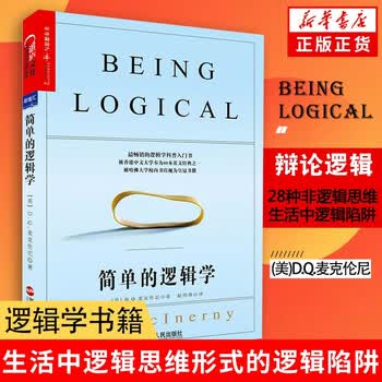 简单的逻辑学  DQ麦克伦尼著 中文版 28种非逻辑思维形式 生活中的逻辑陷阱 哲学逻辑学正版书 凤凰新华书店旗舰店
