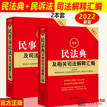 2本套 2022新版民法典及相关司法解释汇编+民事诉讼法及司法解释汇编 2022新民事诉讼法中国民法典新民诉法条司法解释法律法规书籍