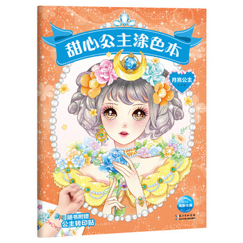 甜心公主涂色本月亮公主