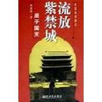 流放紫禁城 庚子国变 长篇历史报告 张建伟