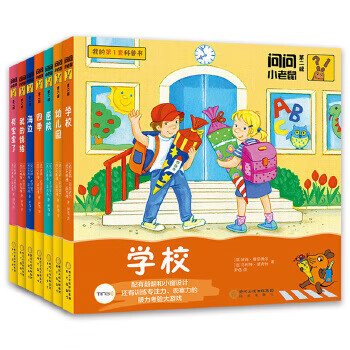 翻翻科普书：问问小老鼠第2辑