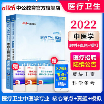 中公教育医疗卫生系统招聘考试用书：医学基础护理学临床知核心考点历年真题全真模拟试卷 可选科目 中医学(核心考点+真题）2本