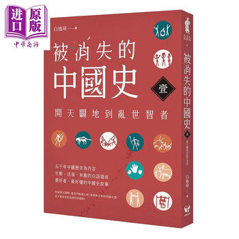 被消失的中国史1 开天辟地到乱世智者 港台原版 白逸琦 好读