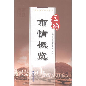 三明市情概览 黄荣发 社会科学 9787555002758