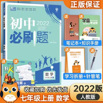 【科目自选】2022版初中必刷题七年级上册全套7本套装同步人教版初一七年级上册教材练习册 【七年级上册】人教版数学