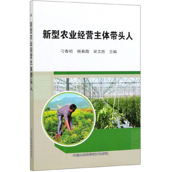 新型农业经营主体带头人