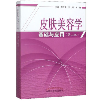 皮肤美容学基础与应用(第2版)