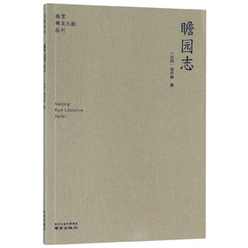 瞻园志/南京稀见文献丛刊