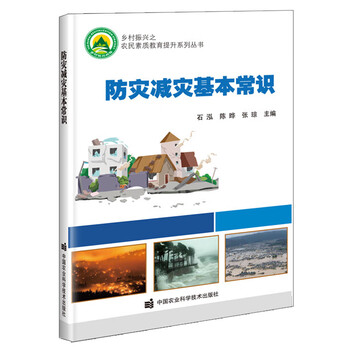 防灾减灾基本常识 石泓 陈晔 张琼 著 中国农业科学技术 