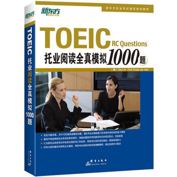[正版]新东方 托业阅读全真模拟1000题
