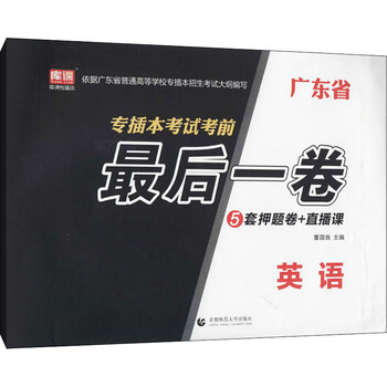 广东省专插本考试考前最后一卷 英语