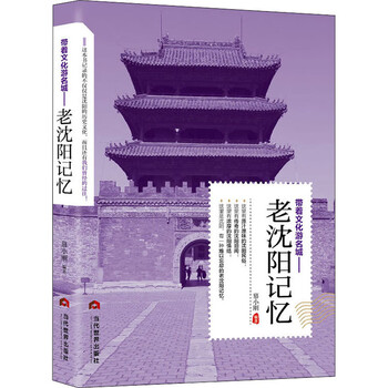 带着文化游名城——老沈阳记忆