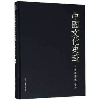 甘博摄影集(卷6)(精)/中国文化史迹
