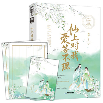 仙上对我爱答不理