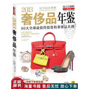 2013奢侈品年鉴