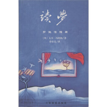 [正版图书] 心灵之旅 读梦:梦生活指南 [英国] 大卫·冯塔纳,乔佳义 吉林摄影出版社 97878