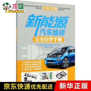 新能源汽车维修完全自学手册(全彩印刷)