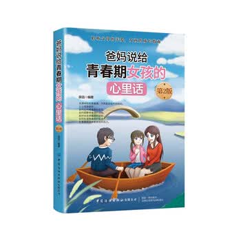 爸妈说给青春期女孩的心里话 第2版