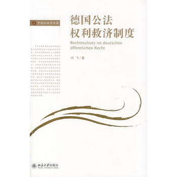 德国公法权利救济制度 刘飞 法律 9787301162378