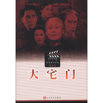 中国电视剧三十年剧作丛书 大宅门 郭宝昌