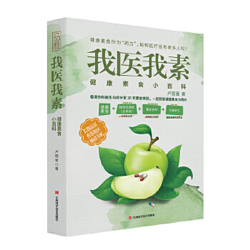 我行我素:健康素食小百科