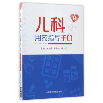 儿科用药指导手册