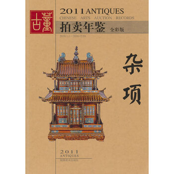 2011年古董拍卖年鉴 杂项 9787535642875【正版 可开发票】