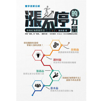 现货台版 涨不停的力量 黄绿红海捞操作法 结合B-Band一目均衡表均线MACD技术分