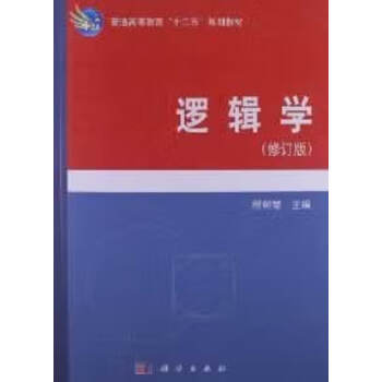 逻辑学(修订版) 程树铭 科学出版社