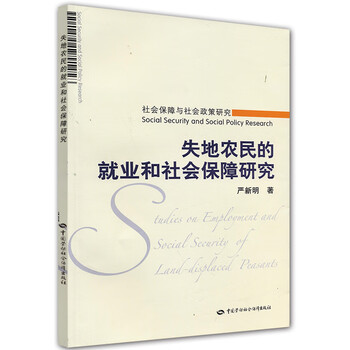 失地农民的就业和社会保障研究