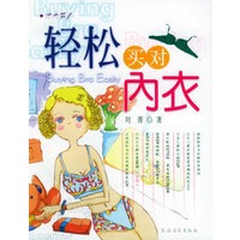轻松买对内衣——活力美人 刘菁 农村读物出版社【正版图书】