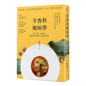 台版 辛香料风味学 辛料香料调味料 图解香气搭配的全方位应用指南生活调味餐饮料理