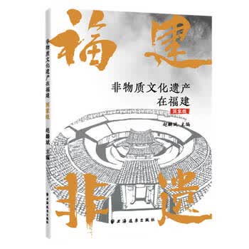 非物质文化遗产在福建（国家级）