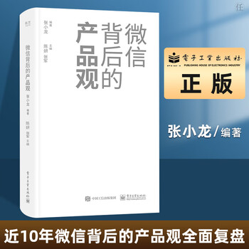  微信背后的产品观 关于移动互联网产品的思考和分析近十年微信背后的产品观全面复盘分享产品观的