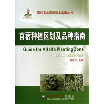苜蓿种植区划及品种指南(精)/现代农业高新技术成果丛书