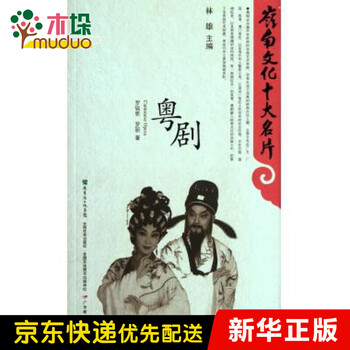 粤剧/岭南文化十大名片
