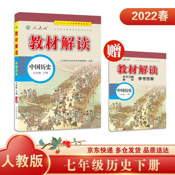 教材解读初中历史七年级下册（人教）部编统编课本教材同步讲解全解教辅22春