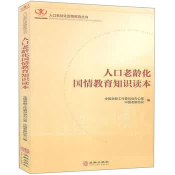 [正版图书]人口老龄化国情教育知识读本