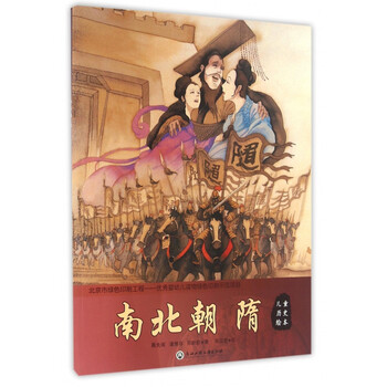 南北朝隋/儿童历史绘本