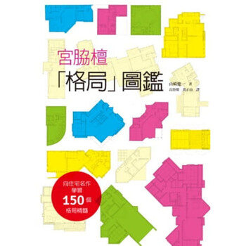 宫脇檀格局图鉴 居家建筑七大守则150个格局设计建筑设计 港台图书现货