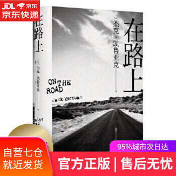 【图书】在路上 杰克·凯鲁亚克,译者：杨蔚,果麦文化出品 云南人民出版社