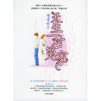 保证正版 天生一对冤家(1) (韩)崔圣智 ,都勇 京华出版社 9787807241690