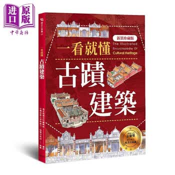 一看就懂古迹建筑 新装珍藏版 港台原版 远足地理百科编辑组 远足文化