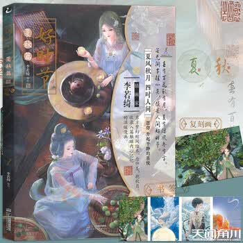 正版【赠复刻画+书签】好时节.夏秋篇 李若绮\/编绘 原创绘本 诗经全唐诗全宋词生六记等篇章收录8篇精美时节主题漫画画集 天闻角川