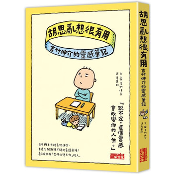 胡思乱想很有用 吉竹伸介的灵感笔记自撰写散文首度公开灵感来源人生哲学育儿故 港台图书