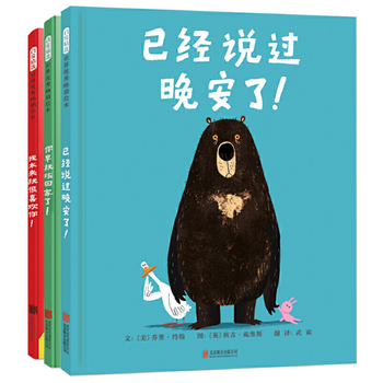 已经说过晚安了（爆笑绘本全3册 大熊和鸭子系列）
