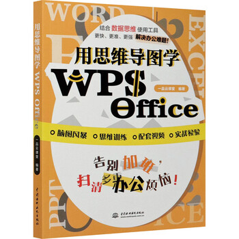 用思维导图学WPS Office